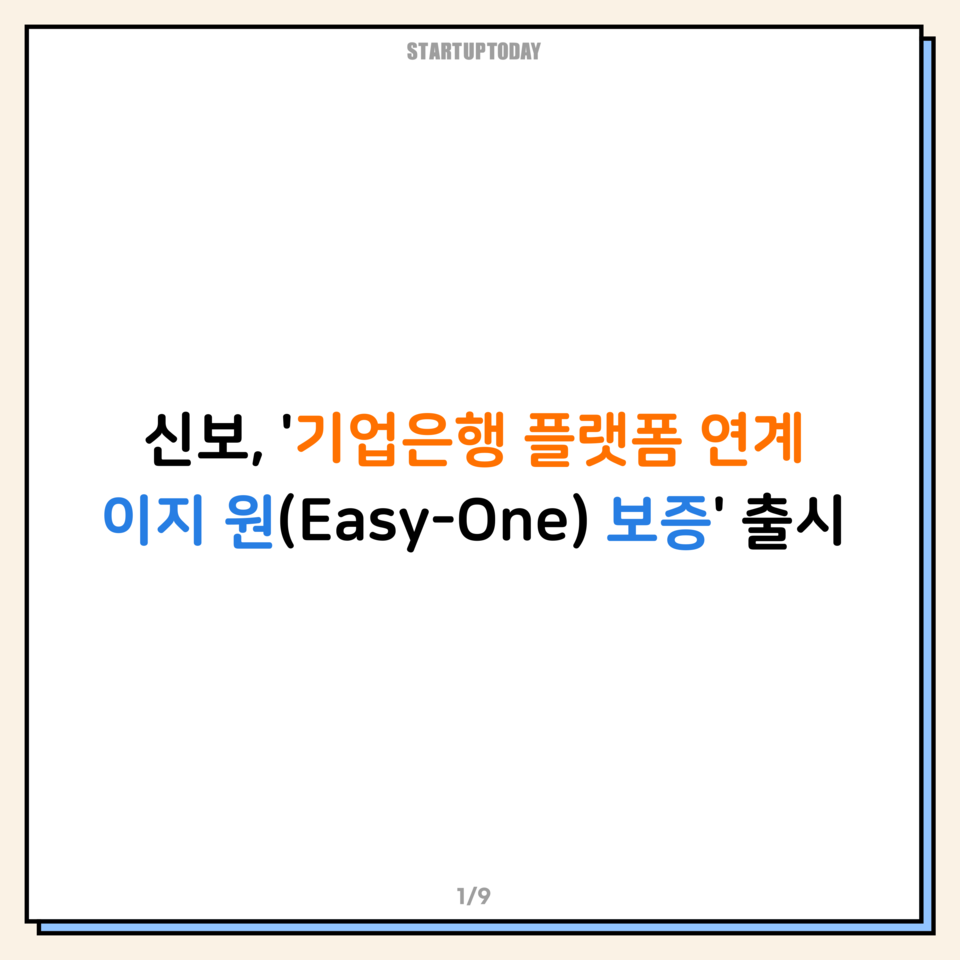 [카드뉴스] 신보, ‘기업은행 플랫폼 연계 이지 원(Easy-One) 보증’ 출시