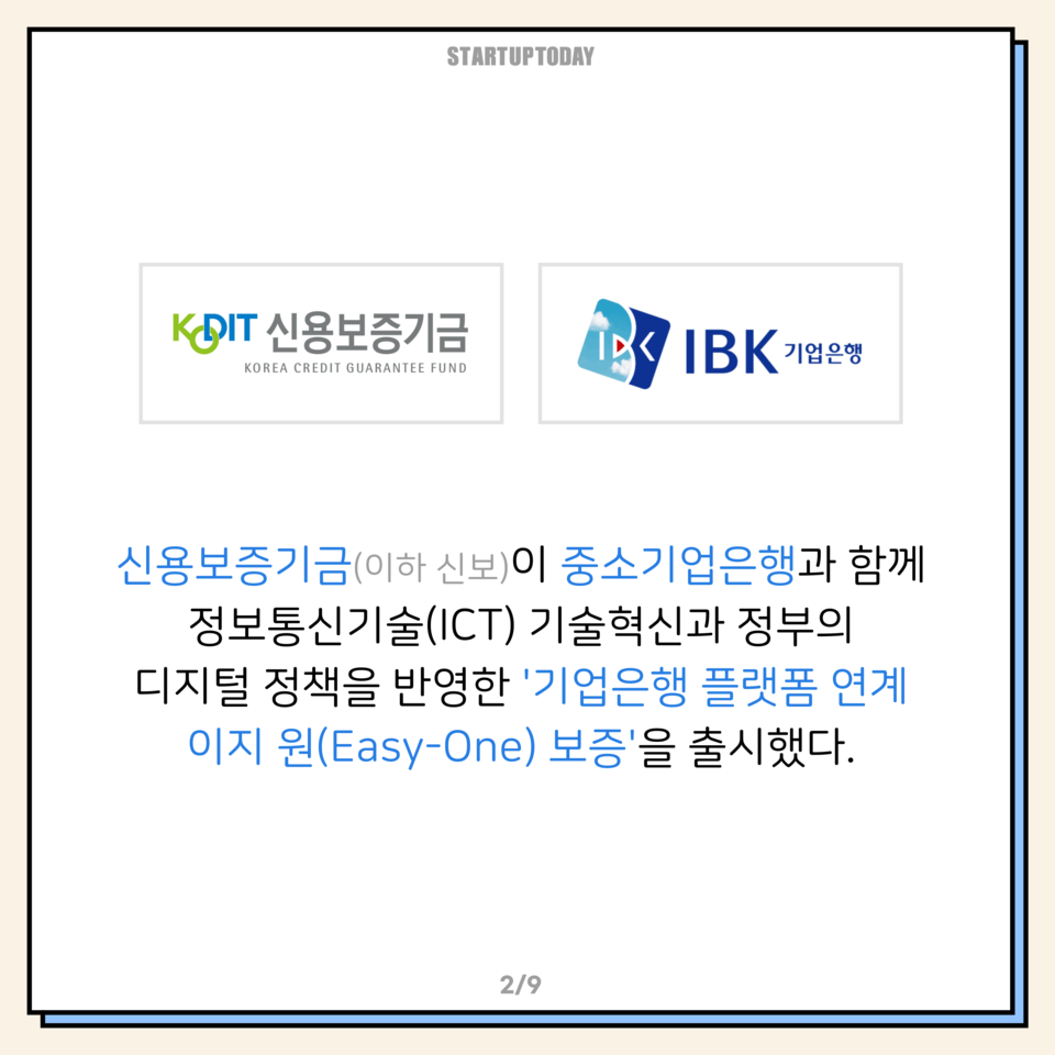 [카드뉴스] 신보, ‘기업은행 플랫폼 연계 이지 원(Easy-One) 보증’ 출시