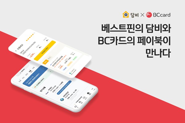 베스트핀, BC카드와 서비스 제휴∙∙∙페이북 앱 내 ‘담비’ 서비스 제공