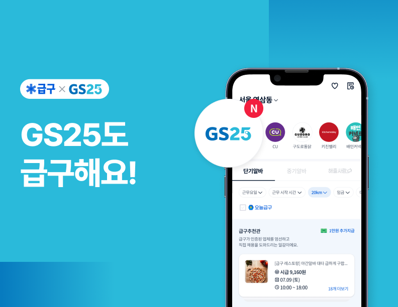 실시간 아르바이트 매칭 플랫폼 ‘급구’, GS25 서비스 도입 계약 체결∙∙∙구인난 해소 목표