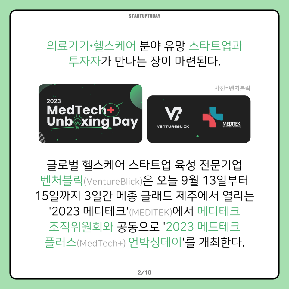 [카드뉴스] 벤처블릭, ‘메디테크’서 유망 메드테크 스타트업 발굴한다