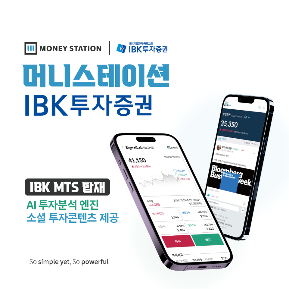 머니스테이션, IBK투자증권과 맞손∙∙∙AI 기반 투자 분석 솔루션 및 소셜 투자 콘텐츠 제공